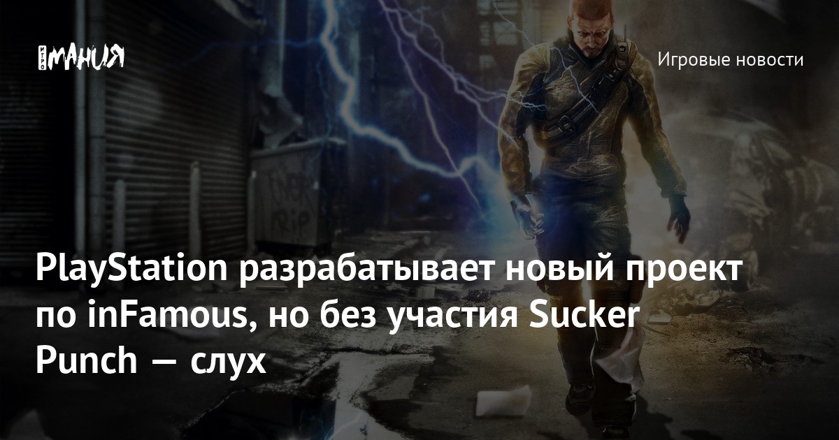 В PlayStation смахнули пыль с серии inFamous — слух — Игромания