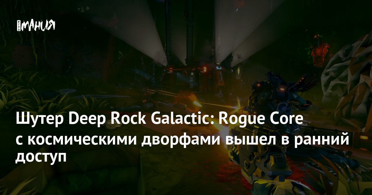 Шутер Deep Rock Galactic: Rogue Core с космическими дворфами вышел в ...