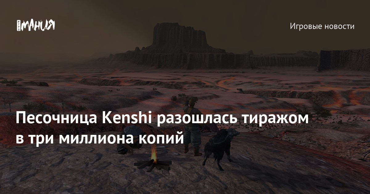 Тираж Kenshi превысил 3 млн копий — Игромания