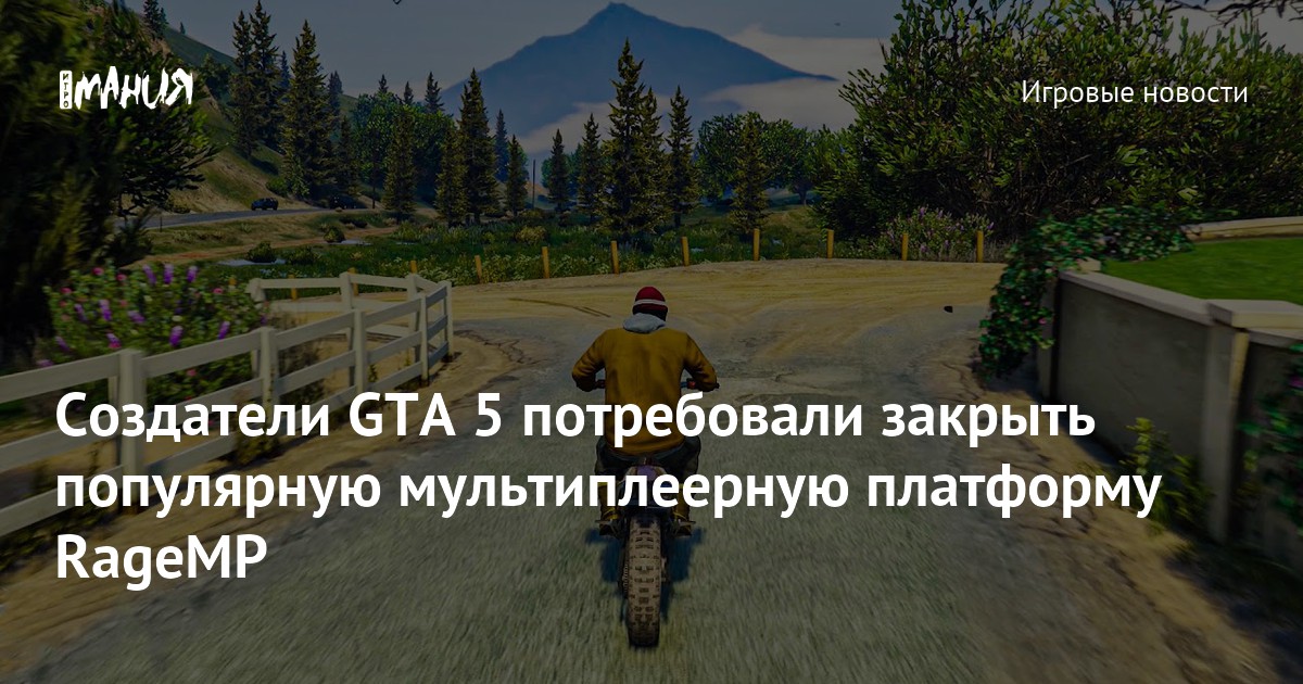 Популярная мультиплеерная платформа для GTA 5 закроется — Игромания