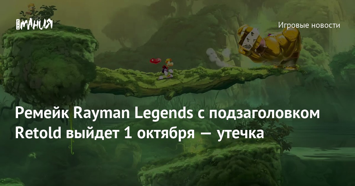 Ремейк Rayman Legends может выйти 1 октября — Игромания