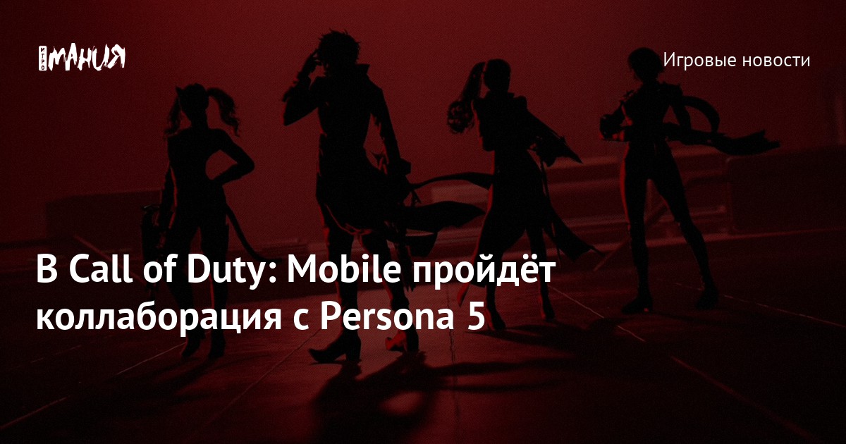 Коллаборация Call of Duty: Mobile и Persona 5 обзавелась тизером ...