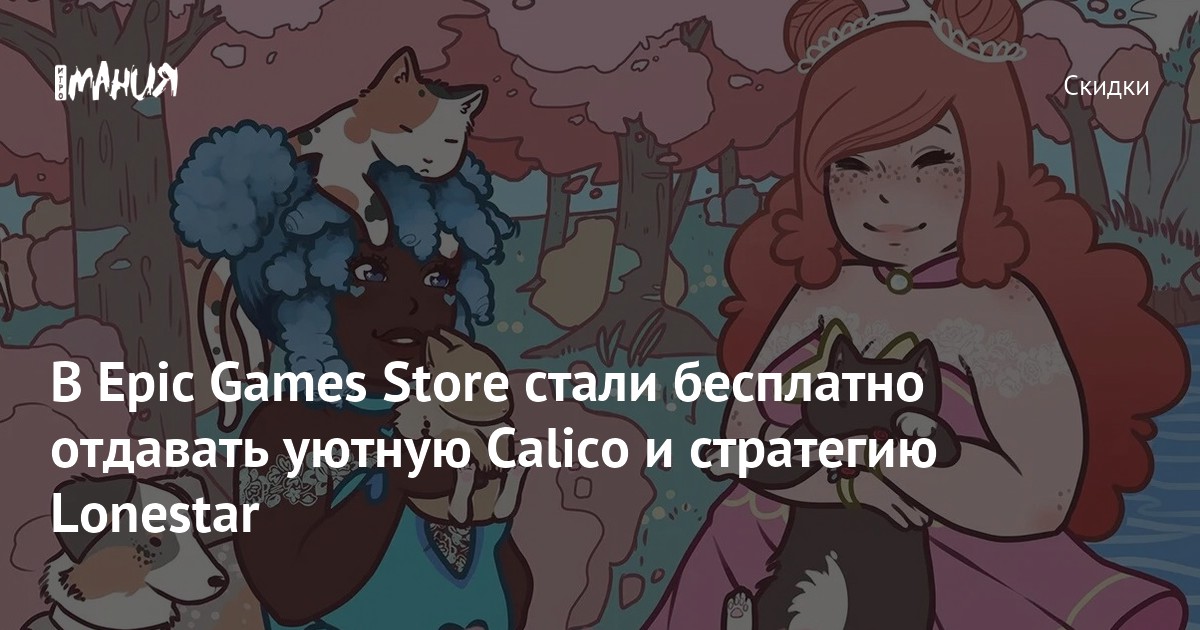 В Epic Games Store стали бесплатно отдавать уютную Calico и стратегию ...