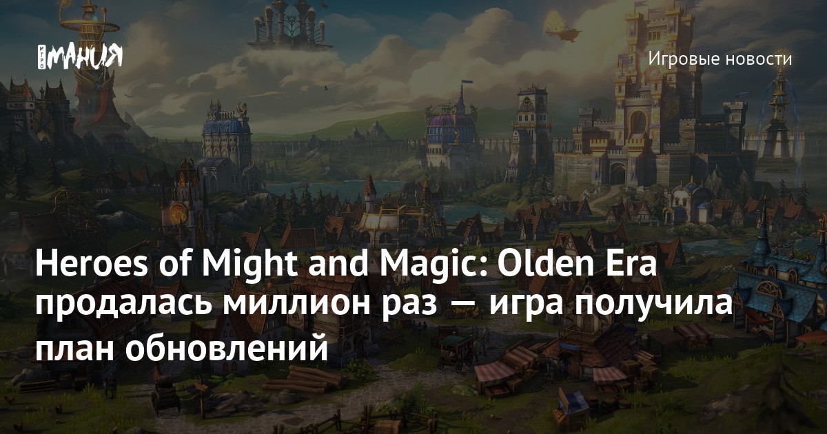 Heroes of Might and Magic: Olden Era получила план обновлений — Игромания