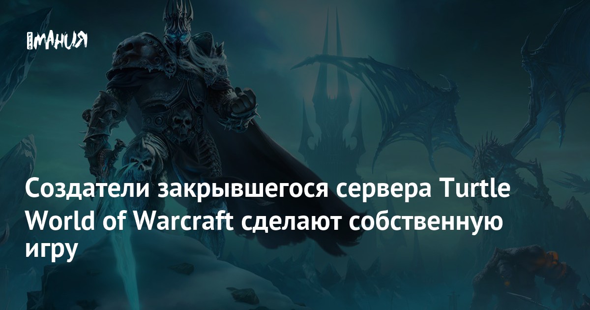 Создатели закрывшегося сервера Turtle World of Warcraft сделают ...