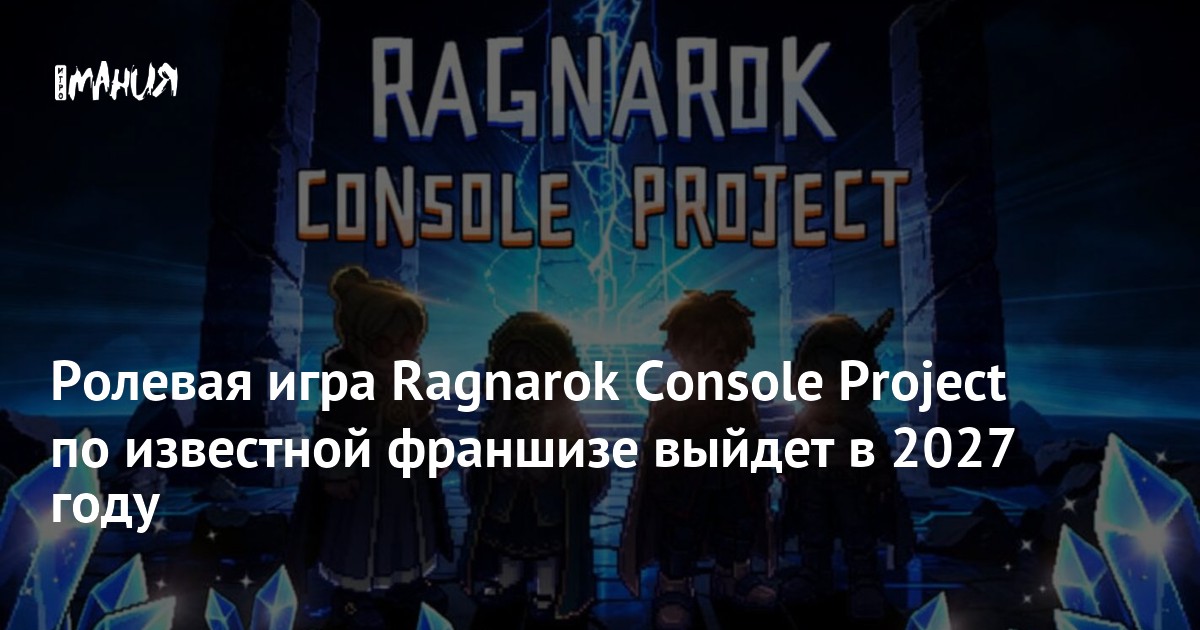 Анонсирована Ragnarok Console Project — Игромания