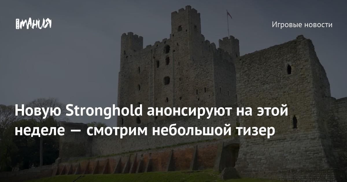 Новую Stronghold анонсируют на этой неделе — смотрим небольшой тизер ...