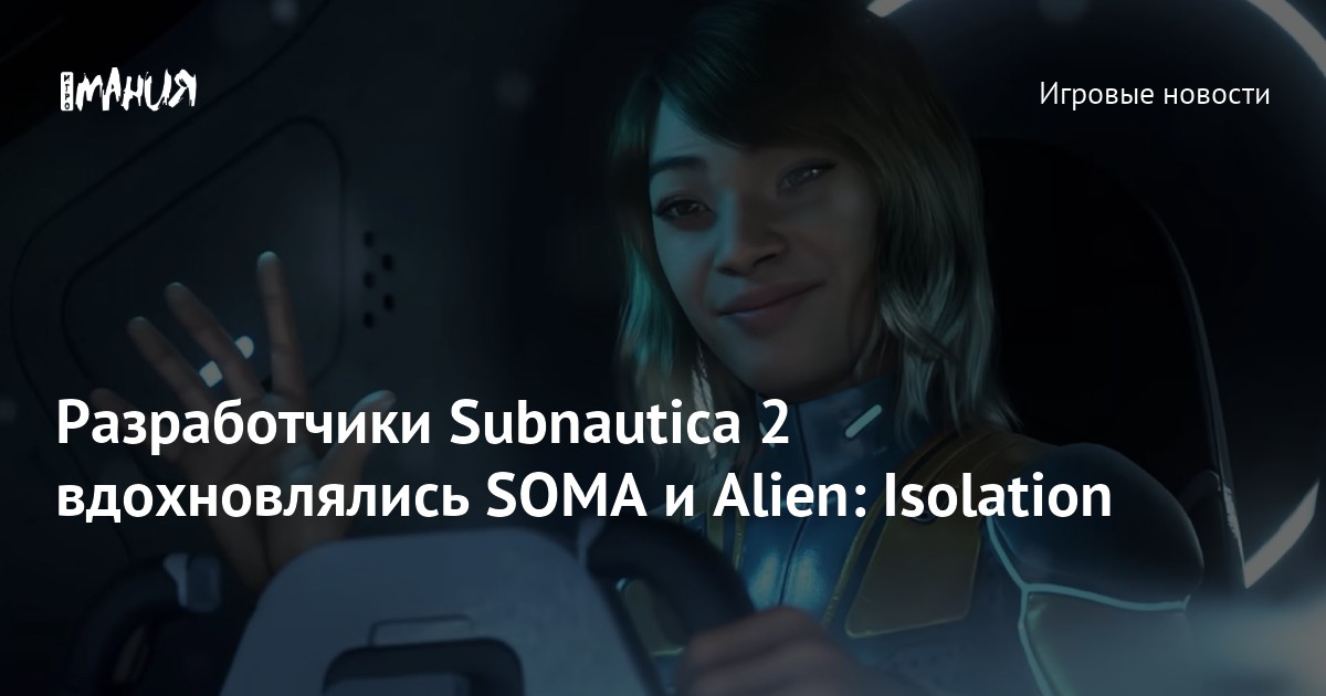 Разработчики Subnautica 2 вдохновлялись SOMA и Alien: Isolation — Игромания