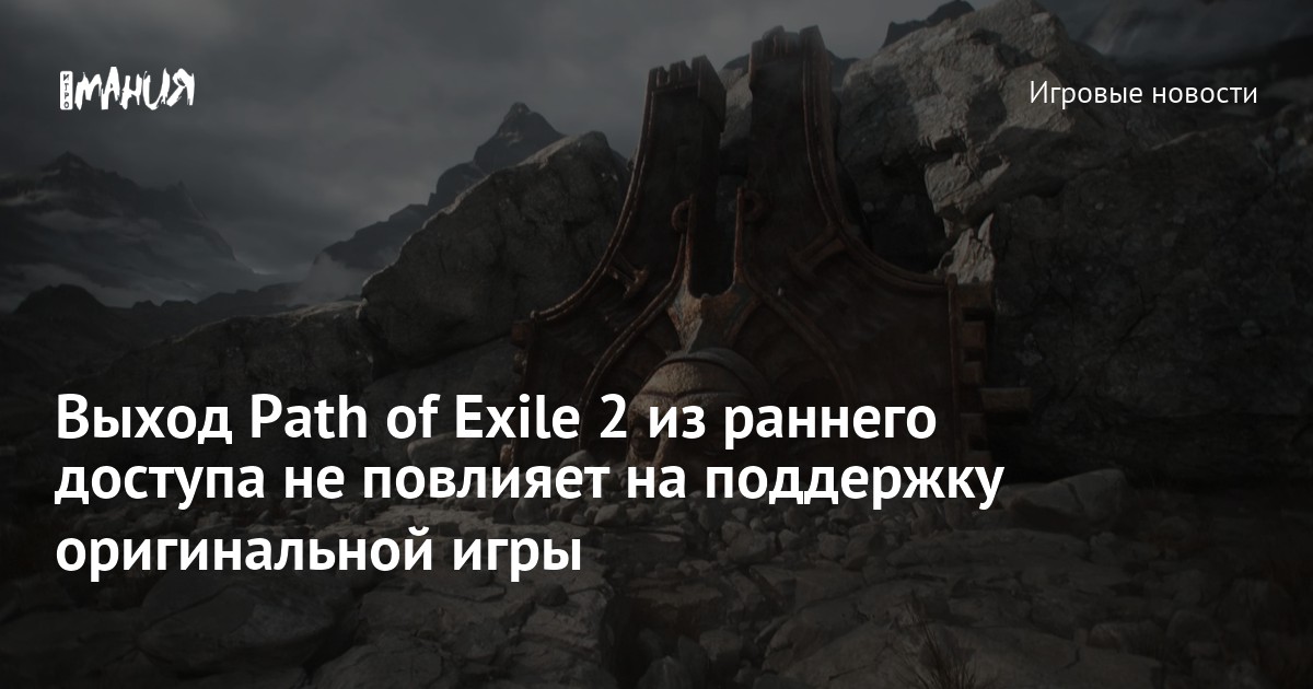 Поддержку Path of Exile не собираются заканчивать — Игромания