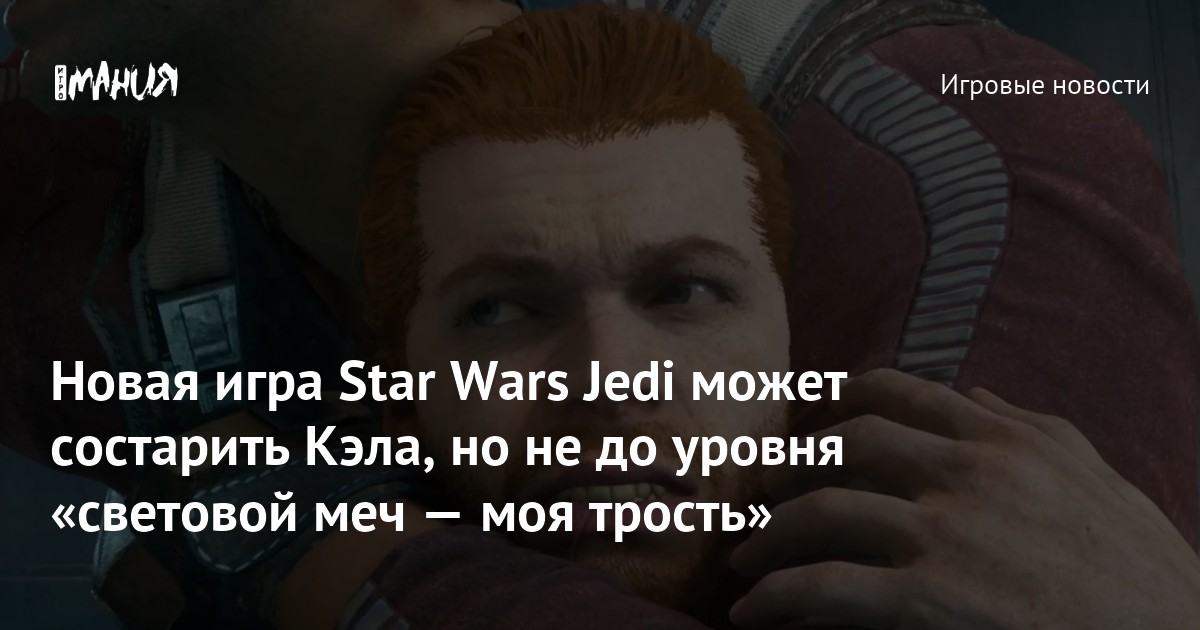 В третьей игре Star Wars Jedi может появиться постаревший Кэл — Игромания