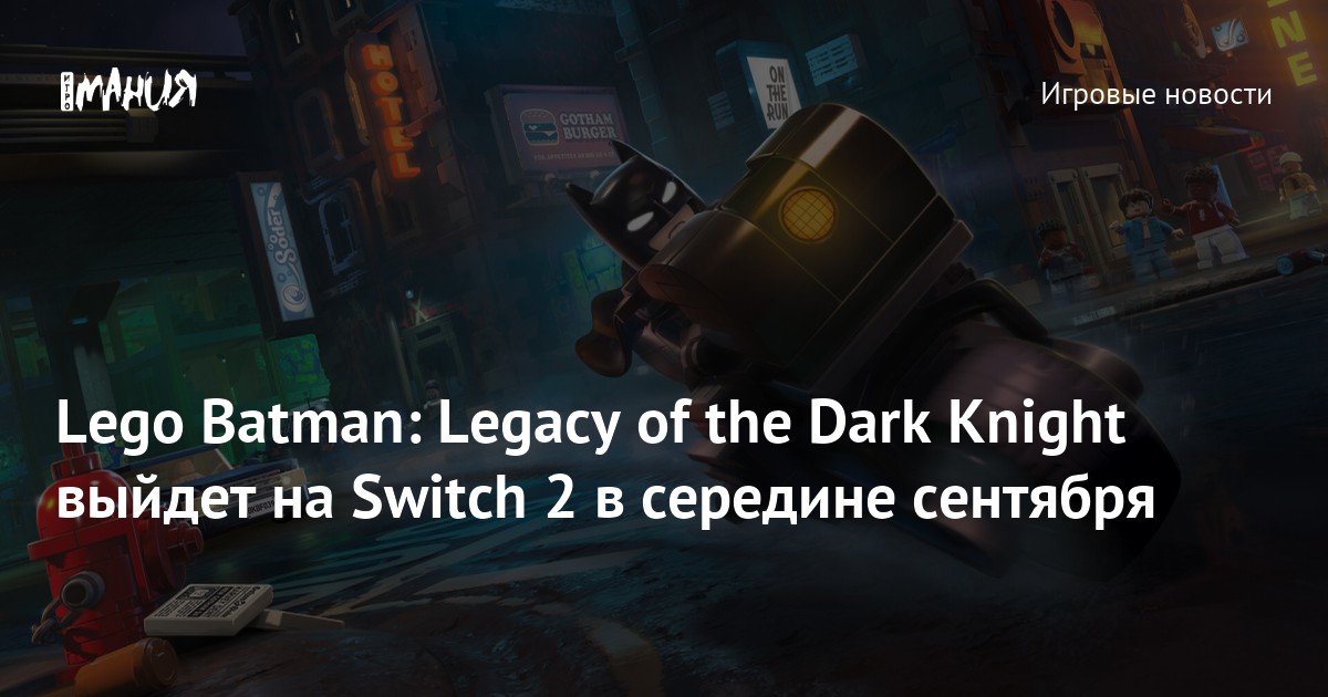 Lego Batman: Legacy of the Dark Knight выйдет на Switch 2 в середине ...