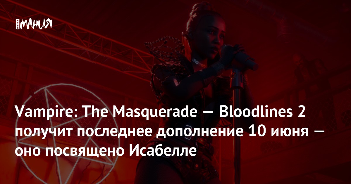 Vampire: The Masquerade — Bloodlines 2 получит последнее дополнение 10 ...
