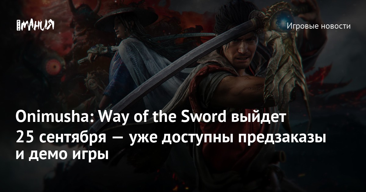 Capcom выпустит Onimusha: Way of the Sword 25 сентября — Игромания