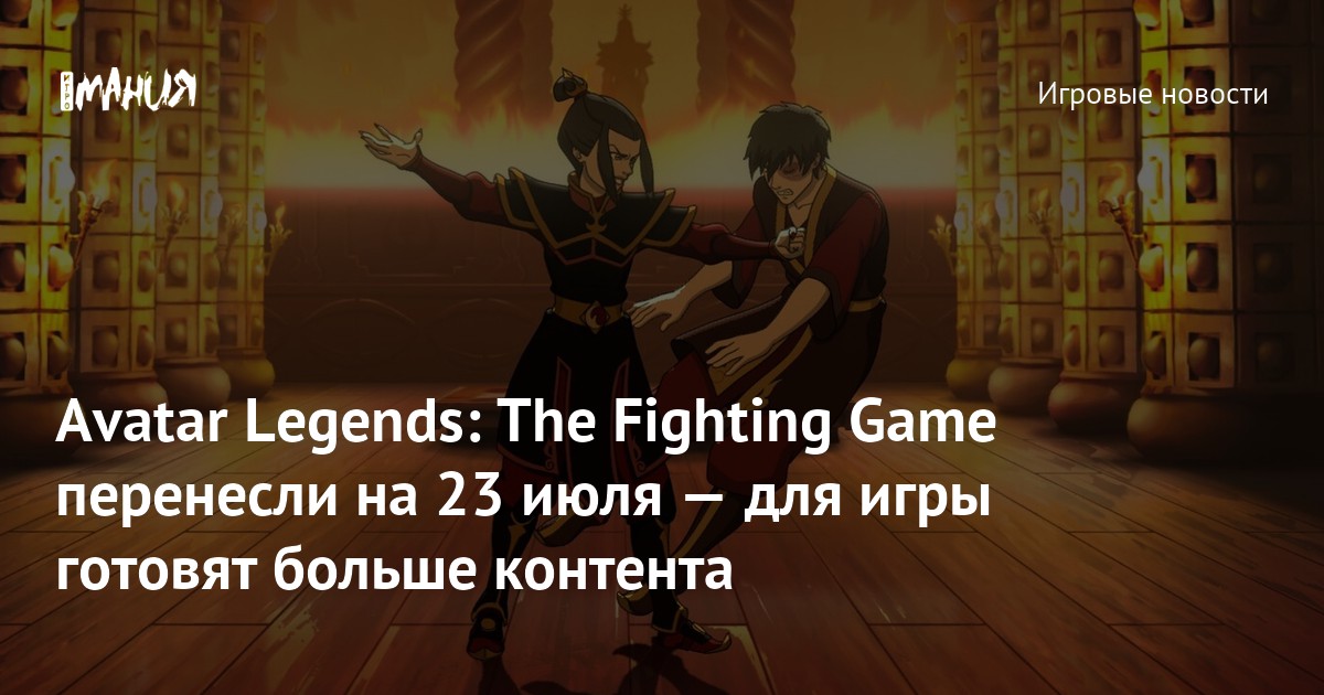 Файтинг Avatar Legends: The Fighting Game перенесли на 23 июля — Игромания