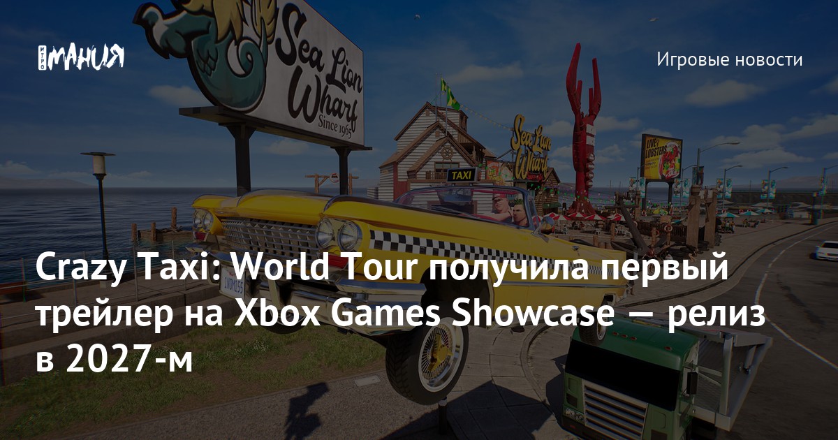 Crazy Taxi: World Tour получила первый трейлер — Игромания