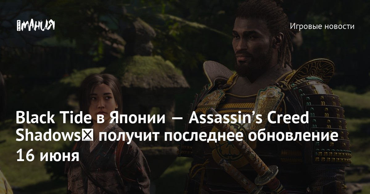 Для Assassinʼs Creed Shadows﻿ тизерят последнее обновление — Игромания