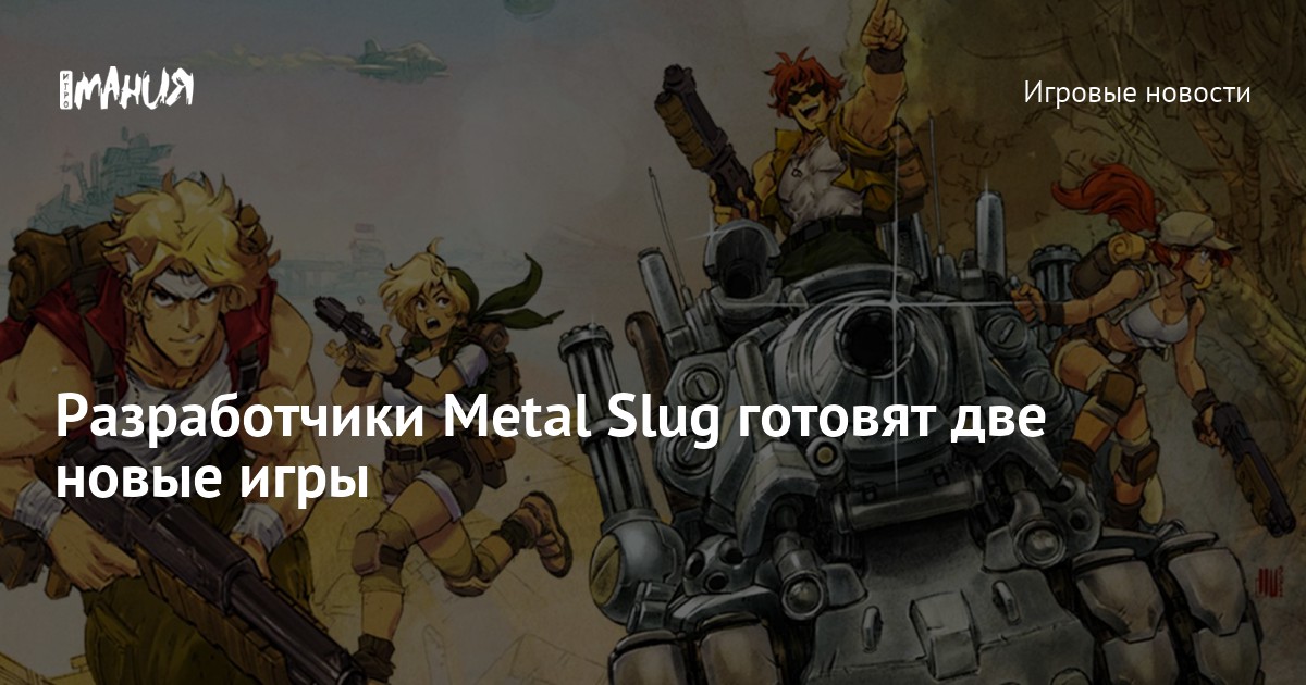 Разработчики Metal Slug готовят две новые игры — Игромания