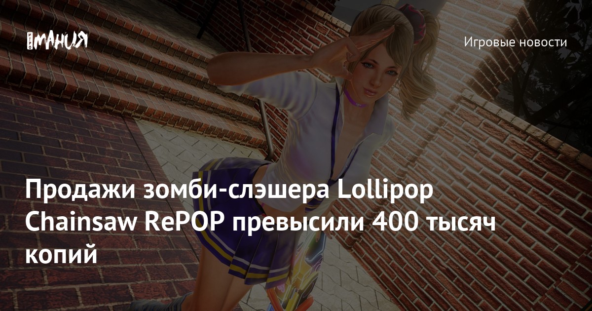 Продажи зомби-слэшера Lollipop Chainsaw RePOP превысили 400 тысяч копий ...